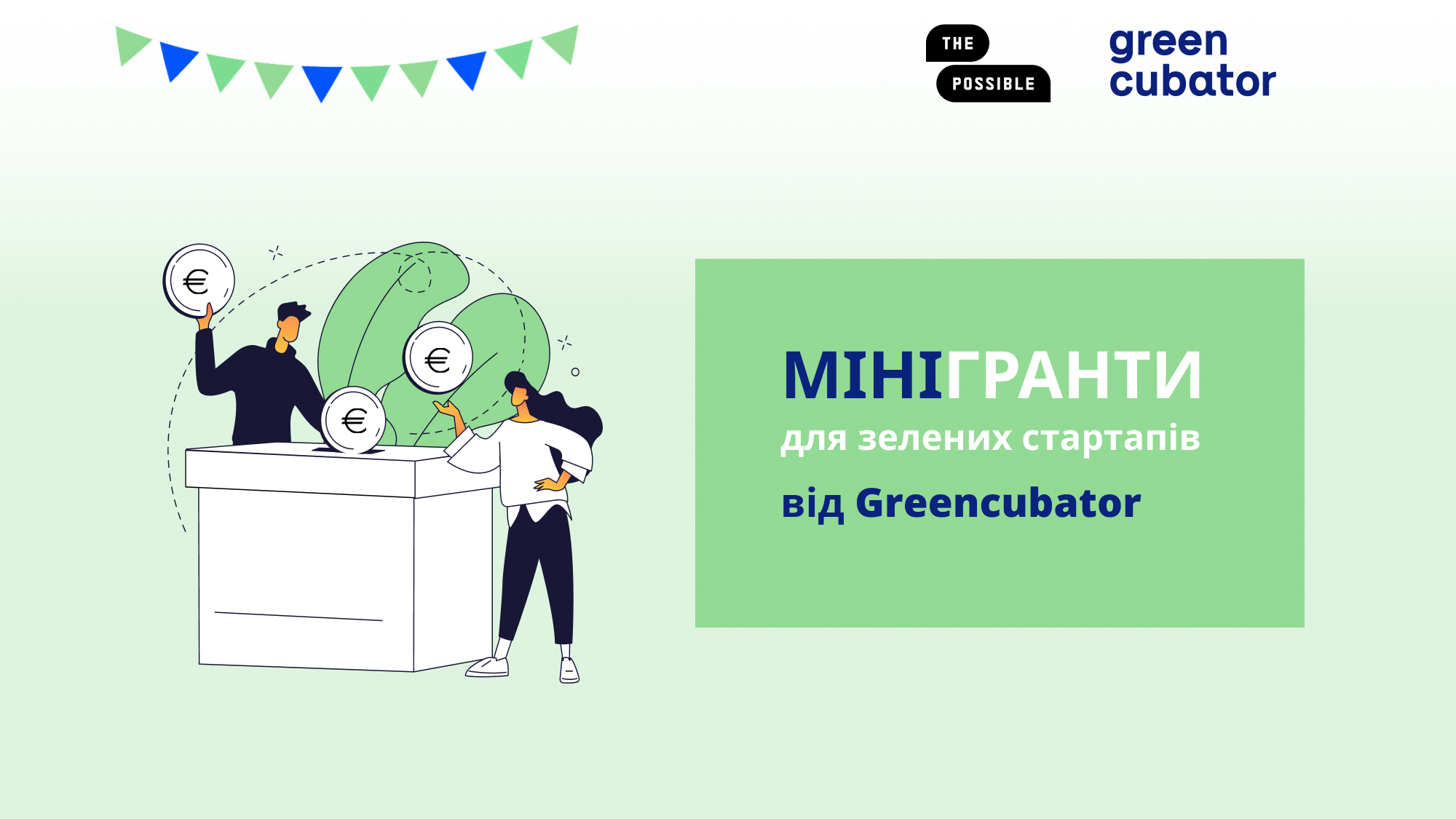 Greencubator запускає гранти для зеленних стартапів