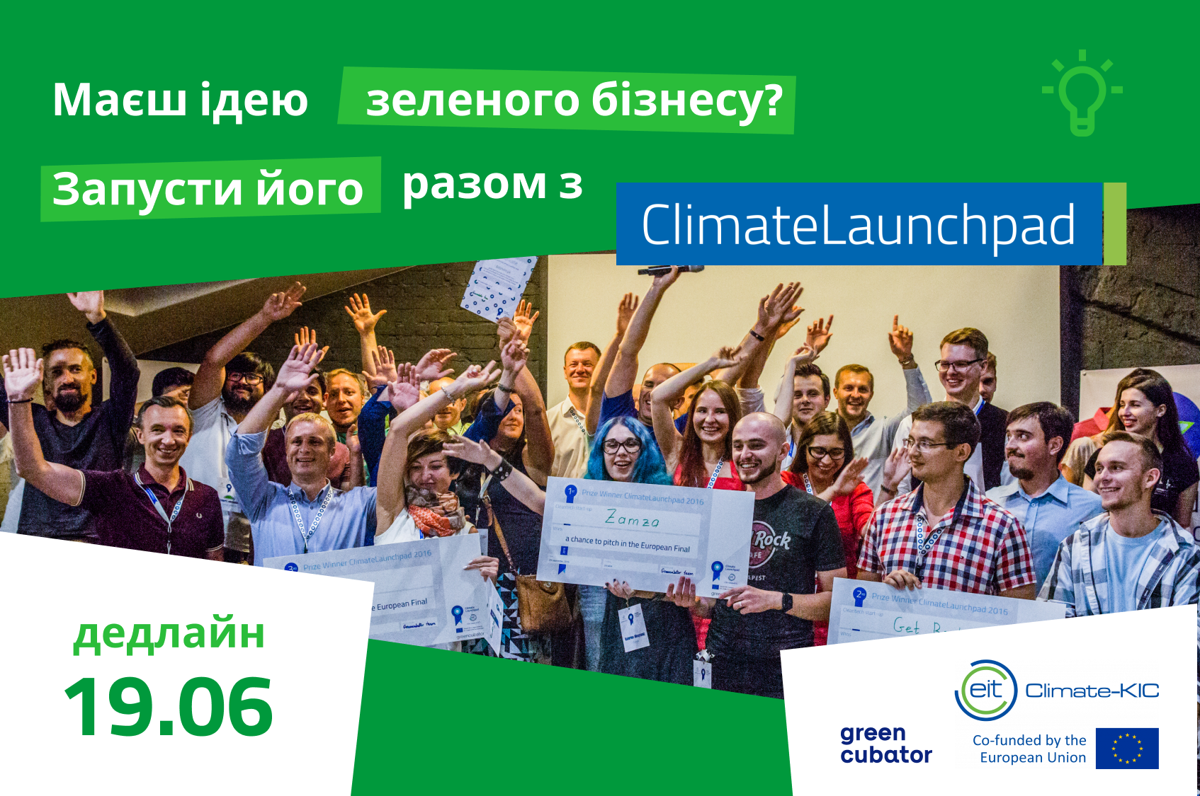 Набір «зелених» стартапів на міжнародний конкурс ClimateLaunchpad 2024 подовжено до 19 червня ...