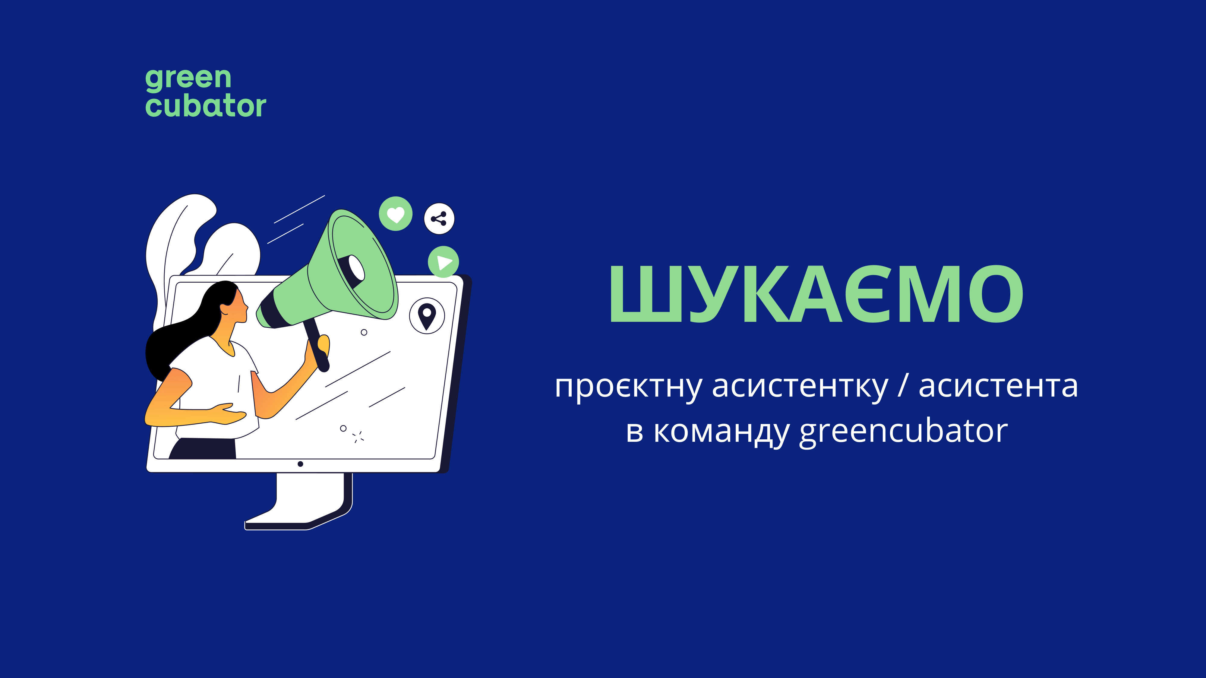 Нова вакансія: Greencubator шукає проєктного асистента - greencubator | connecting energy talents